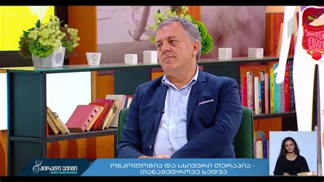 პირადიექიმი ონკოლოგია და სხივური თერაპია თანამედროვე ხედვა Live