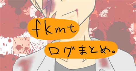 Fkmt 【キャラ崩壊・暴力表現】ログまとめ。【注意】 ミシマのマンガ 福本作品女性向け 落書き Pixiv