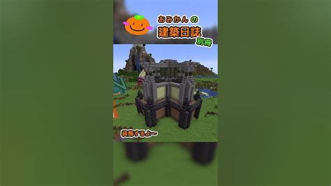 おみかんの建築日誌 別冊26 Shorts Minecraft Minecraftshorts マイクラ マインクラフト マイクラ