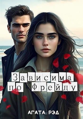 Зависима по Фрейду Агата Рэд читать книгу в онлайн библиотеке