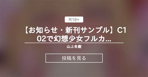 【東方project】 【お知らせ・新刊サンプル】c102で幻想少女フルカラー触手本出します！ 山上冬樹 山上冬樹の投稿｜ファンティア