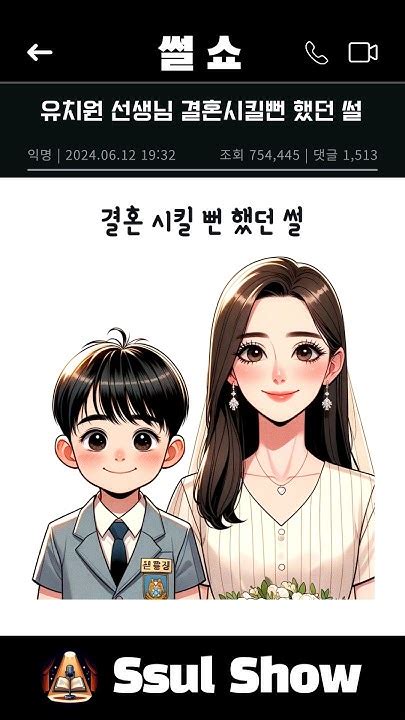 유치원 선생님 결혼 시킬뻔 했던 썰 Youtube