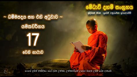 ධම්මපදය සහ එහි අටුවාව යමකවර්ගය 17වෙනි ගාථාව Youtube
