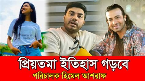 শাকিব খান থাকলে আমার কোন টেনশনই নেই প্রিয়তমা সিনেমাটি ইতিহাস গড়বে