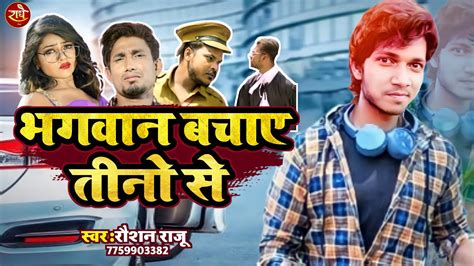Video भगवान बचाए तीनो से Raushan Raju Bhagwan Bachaye Tino