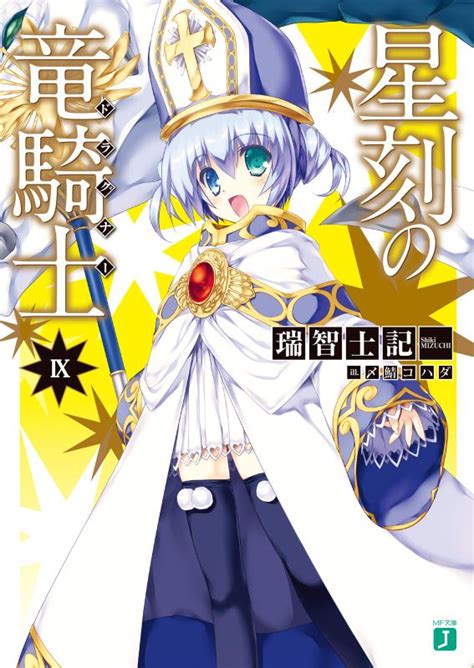 星刻の竜騎士 Ix線上看日文書線上看 Bookwalker 台灣漫讀 電子書平台
