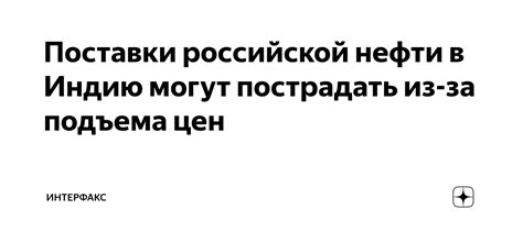 Поставки российской нефти в Индию могут пострадать из за подъема цен