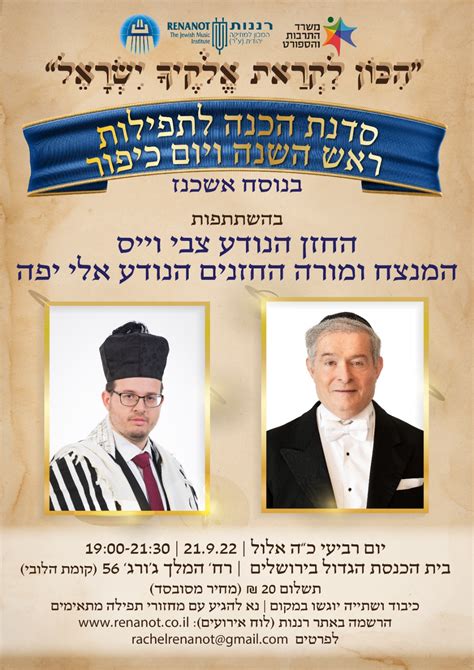 סדנת הכנה לתפילות ראש השנה ויום כיפור נוסח אשכנז רננות