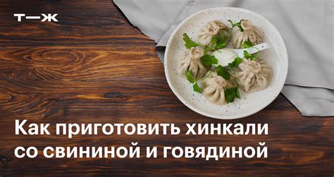 Хинкали: рецепт приготовления в домашних условиях, как и сколько варить