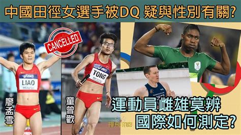 【精選】中國田徑女選手被dq 疑與性別有關運動員雌雄莫辨 國際如何測定ep244粵語cc中字 變性人 廖孟雪 童曾歡