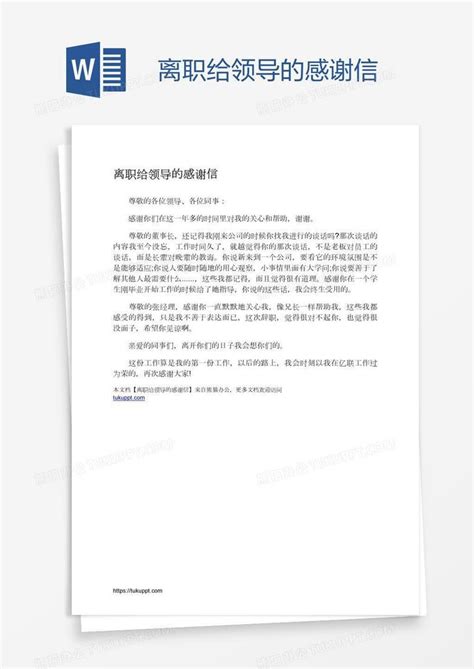 离职给领导的感谢信Word模板下载 编号rrxpppmz 熊猫办公