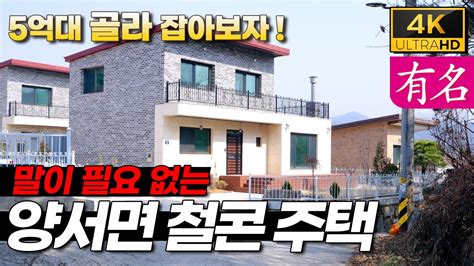 철근콘크리트구조의 양평전원주택 급매물 매매 서울강일45분 양평ic10분🏡양평부동산 급매물 매매 유명부동산no4231 양서면 국수리 철근주택 5억대철근콘크리트 유명