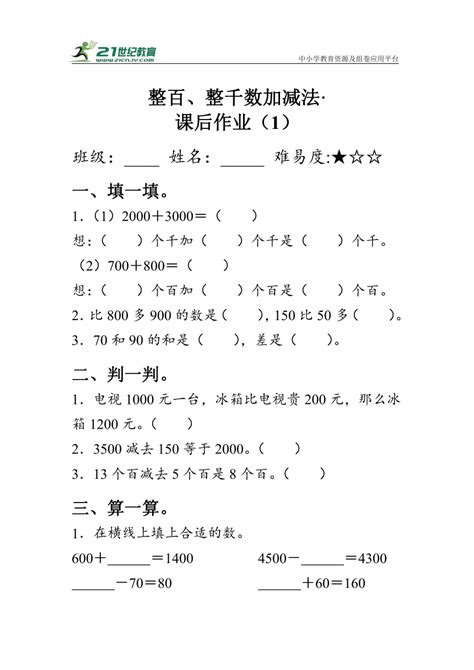 《整百、整千数加减法》（同步作业）人教版二年级数学下册（含答案）21世纪教育网 二一教育