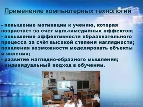 Использование информационно коммуникационных технологий на уроках в специальных коррекционных