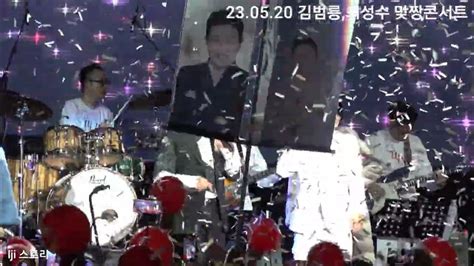 부천실내체육관 맞짱콘서트 김범룡 최성수 바람바람바람 기쁜우리사랑은 230520 Youtube