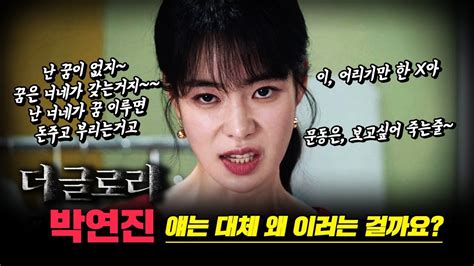 더글로리 박연진 도대체 왜 이러는걸까 확인해보자 👀 노승훈정신건강의학과전문의 Youtube