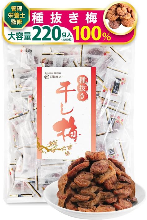 Amazon 【管理栄養士監修】彩輪商店 干し梅 種なし梅 個包装 220g 約60個 干し 梅 梅干し 種なし 残留農薬検査済 うめ 梅