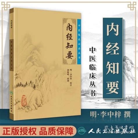 正版 内经知要 中医临床 读丛书明李中梓辑注胡晓峰医学全书中医四大皇帝黄帝内经素问灵枢经中医临床诊疗人民卫生出版社 图片为准都实拍图 孔夫子旧书网