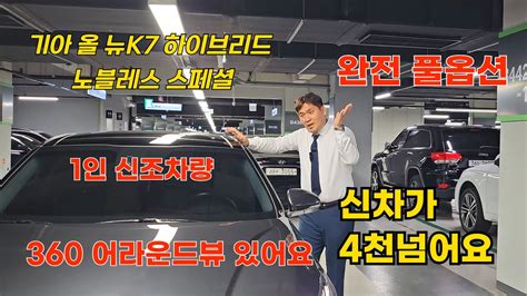 🍘연비최고 관리최고 좋은가격🍘올풀옵션 1인신조 관리최고🍘🍘기아 올 뉴k7 하이브리드 노블레스 스페셜🍘🍘 Youtube