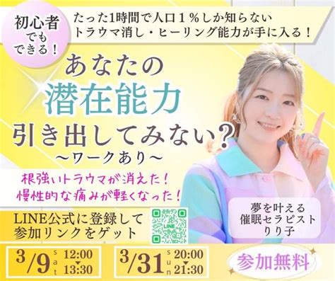 【りり子】無料トラウマ消しセミナーどなたでも参加できます！ 日本催眠術倶楽部 催眠誘導成功率100のハイブリッド催眠術で催眠革命！