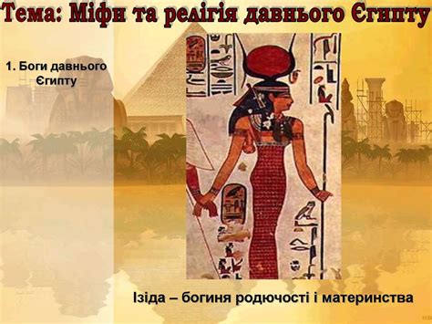 Міфи та релігія Давнього Єгипту презентация онлайн