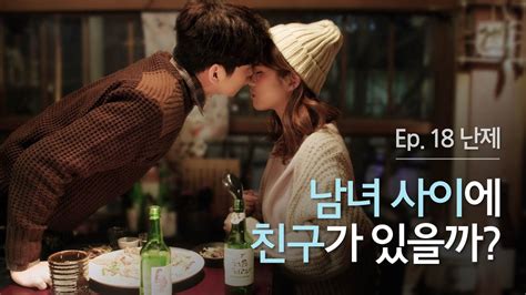 남녀 사이 친구가 존재할까요 전지적짝사랑시점 시즌3 Ep18 난제 Eng Sub Youtube