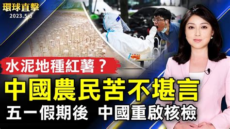 環球直擊5月9日完整版1 五一假期 核酸檢測 中國農民 新唐人电视台
