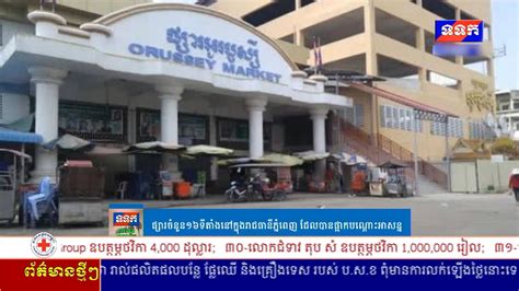 វីដេអូ ៖ ផ្សារចំនួន១៦ទីតាំងនៅក្នុងរាជធានីភ្នំពេញ