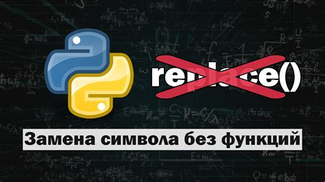 3 способа заменить символ в строке в Python без функций It Start