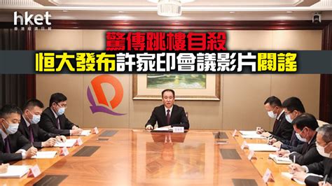 【恒大3333】驚傳許家印跳樓自殺 恒大發布許家印「不戴口罩」會議影片闢謠（第三版）