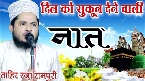New Naat Tahir Raza Rampuri Ki Naat Shareef 2024 Beautiful Naat Shareef