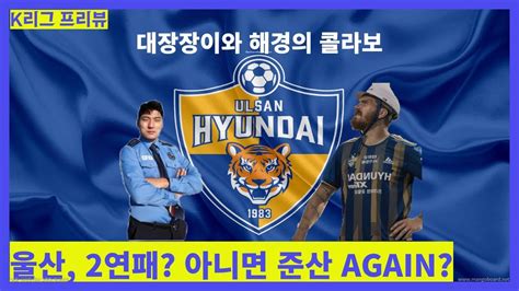 K리그 프리뷰 울산 올해도 우승해야지 준산 소리 들을래 Youtube