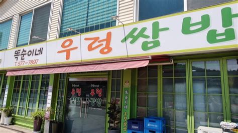 주말해장회 229 가정동 가정중앙시장역 똑순이우렁쌈밥 4 네이버 블로그