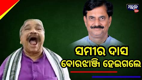 ଆଉ ସମୀର ଦାସଙ୍କ କଥା ନୁହଁ ସିଏ ବୋରଝାଞ୍ଜି ହେଇଗଲେ ଏମିତି କହିଲେ ସୁର Youtube