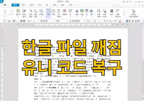 한글 파일 유니 코드 복구 방법 글자 깨짐 현상 해결 네이버 블로그