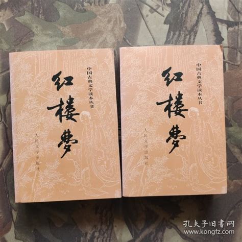 红楼梦 上下 清 曹雪芹、高鹗 著孔夫子旧书网