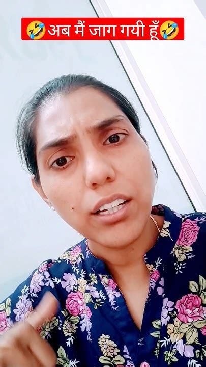 🤣अब मैं जाग गयी हूँ🤣 Comedy Funny Memes Youtubeshorts