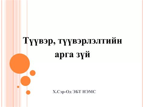Түүвэр түүвэрлэлтийн арга зүй Pptx