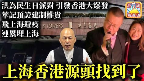 412 「上海香港源頭找到了！」洪為民生日派對引發香港大爆發，華記頂證建制權貴飛上海避疫連累埋上海！ Youtube