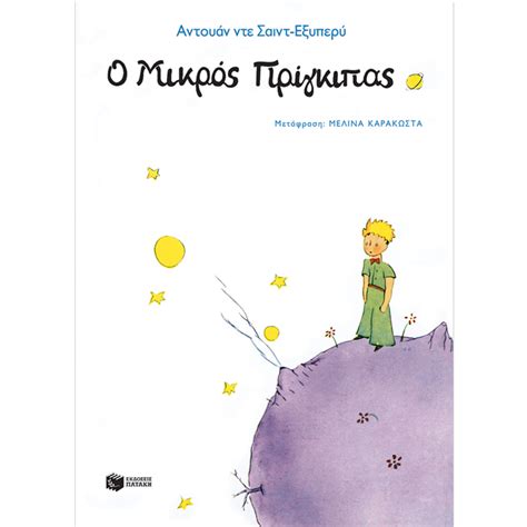 Ο Μικρός Πρίγκιπας Psychologybooks Gr