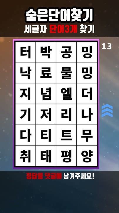 치매단어퀴즈 숨은단어찾기 373 Youtube