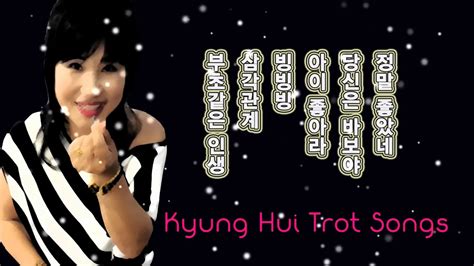 듣기좋은 트로트메들리가수 경희 Youtube