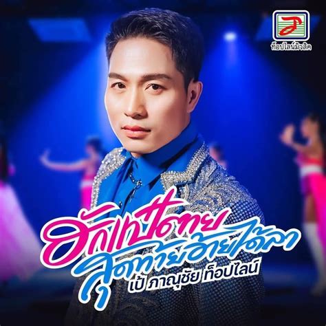 แซ่บหลาย😋😄🤪 Sirichai Lumphuttha Facebook