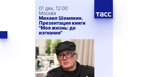 Михаил Шемякин. Презентация книги "Моя жизнь: до изгнания" - Пресс ...