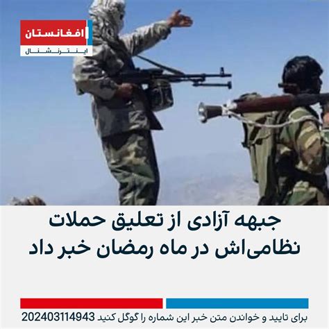 Afghanistan International افغانستان اینترنشنال On Linkedin جبهه آزادی