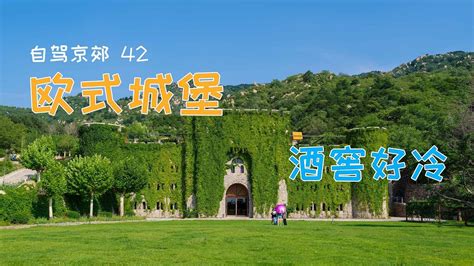 北京密云葡萄酒庄，欧式城堡青草地拍照很美，12度的酒窖真冷！ Youtube