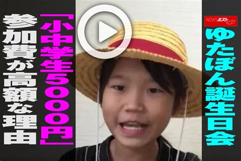 【動画】ゆたぼん誕生日会「小中学生5000円」参加費が高額な理由｜newsポストセブン