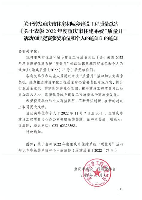 【转】关于转发重庆市住房和城乡建设工程质量总站 《关于表彰2022年度重庆市住建系统“质量月”活动知识竞赛获奖单位和个人的通知》的通知
