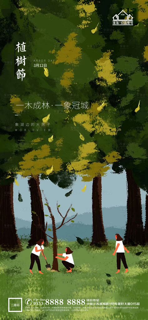 地产植树节环保微信海报psd广告设计素材海报模板免费下载 享设计