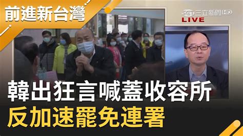 講出的話需要翻譯？韓國瑜出狂言喊防疫要蓋收容所反加速罷免連署｜許貴雅 主持｜【前進新台灣焦點話題】20200203｜三立新聞台